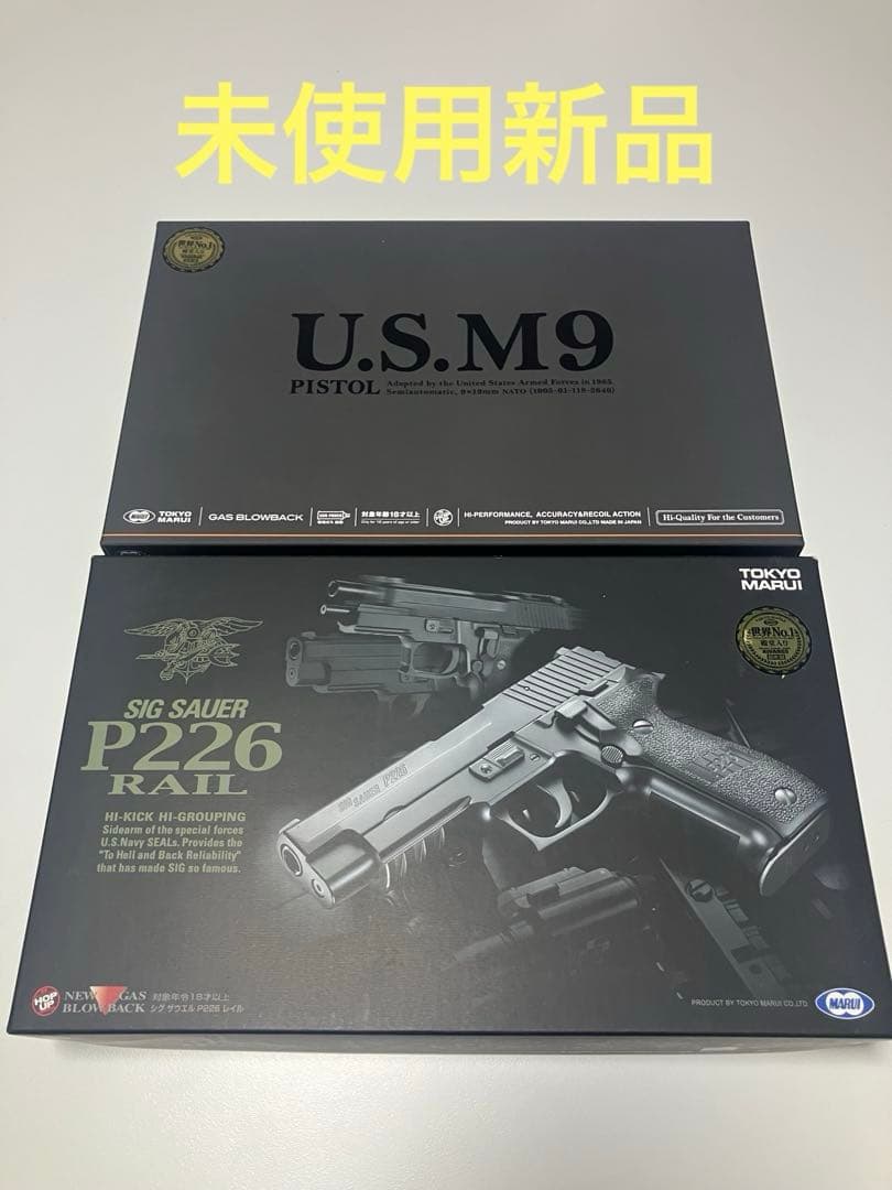 未使用品 東京マルイ ガスブローバックSIG P226 US M9 2丁セット
