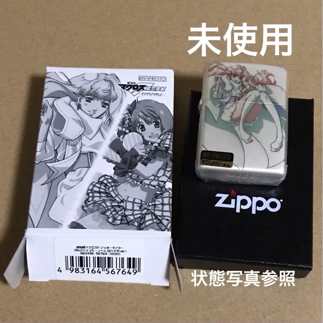 未使用 虚空歌姫 シェリルノーム マクロスF 白うさぎ Zippo ジッポー