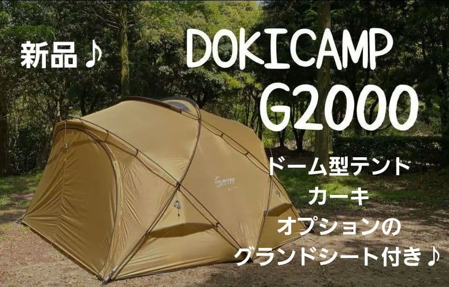 【新品】DOKICAMP ドーム型テントG2000 カーキ グランドシート付き