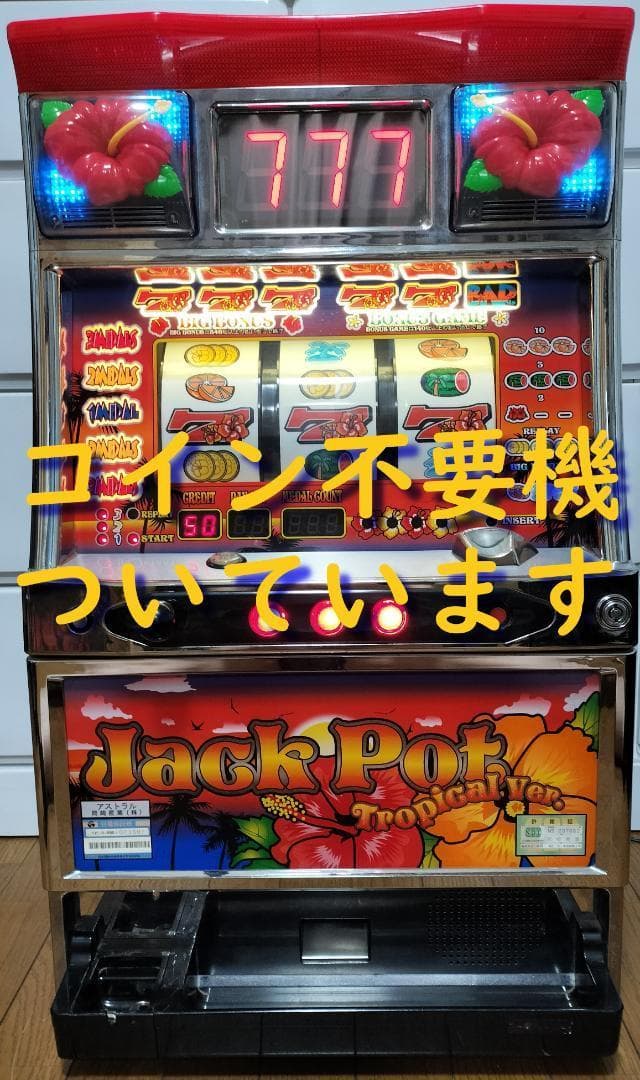 岡崎産業★ジャックポット・トロピカルバージョン【不要機付】希少台・人気台