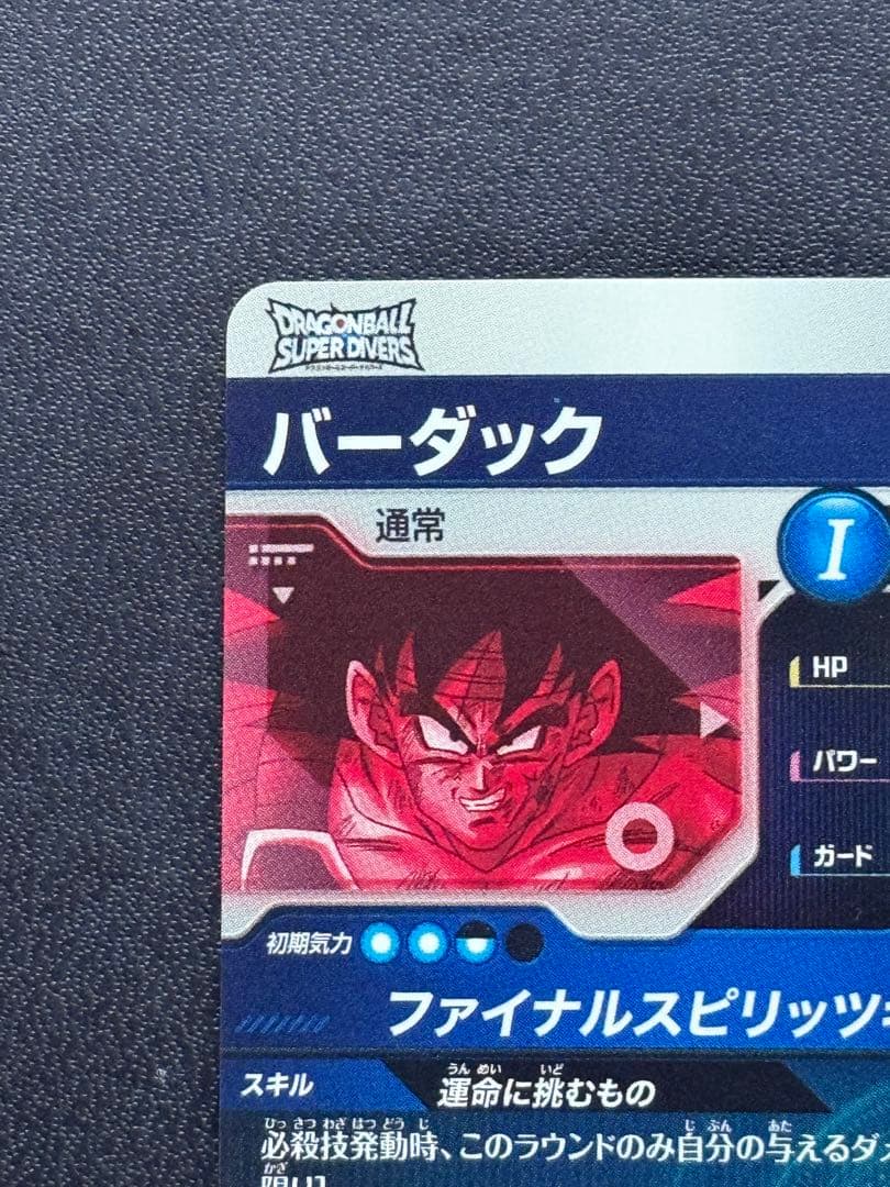 ドラゴンボールスーパーダイバーズ SDV1-045バーダックGDRパラレル