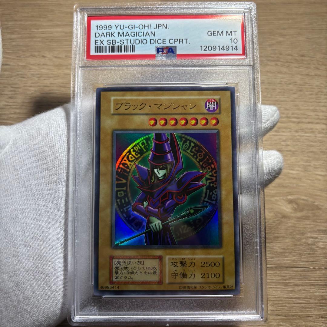 鑑定品 PSA10 極美品　最安値　世界14枚　ブラック・マジシャン　初期　EX