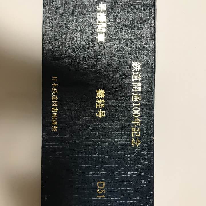 鉄道開通100年記念 1号機関車 義経号 D51