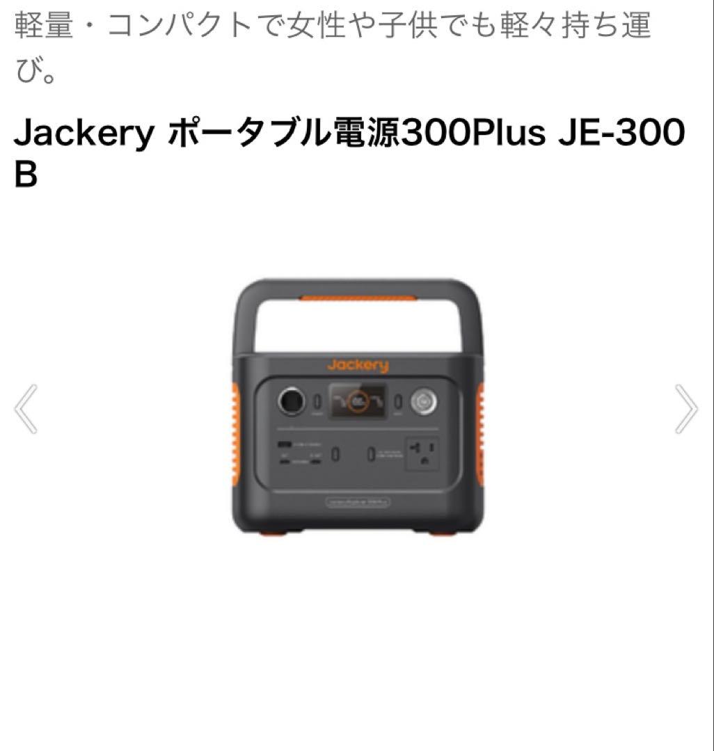 新品未使用　Jackery ポータブル電源300Plus JE-300 B
