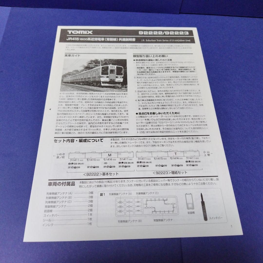 tomix92222　415系1500番台常磐線基本4両セット　NゲージTN対応