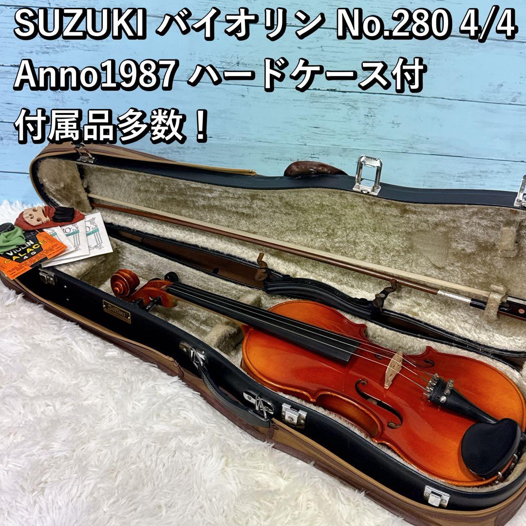 SUZUKI バイオリン No.280 4/4 1987 付属品多数！スズキ