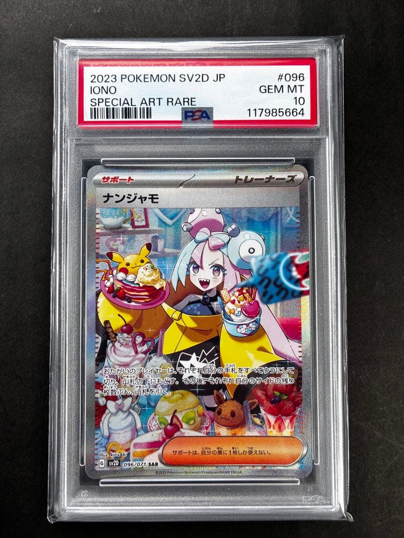 最安値！【PSA10】ナンジャモSAR PSA10 SV2D 096/071