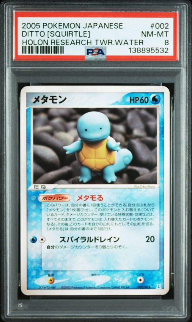 メタモン ホロンの研究塔ハーフデッキ1/2水EX 002/015 psa8