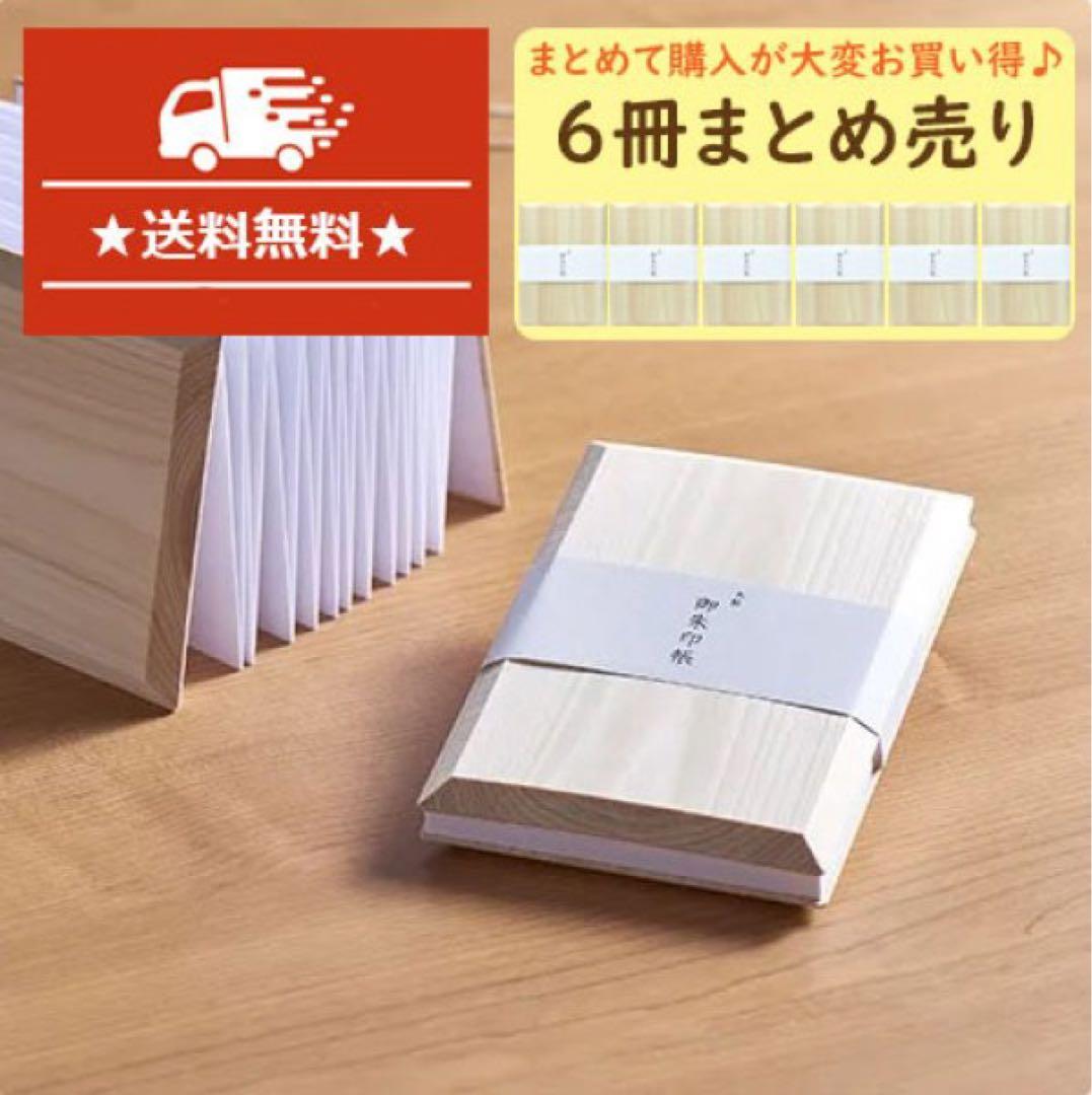 送料も無料❗️６冊まとめて！国産 桧ひのき　無垢材　間伐材　木製御朱印帳