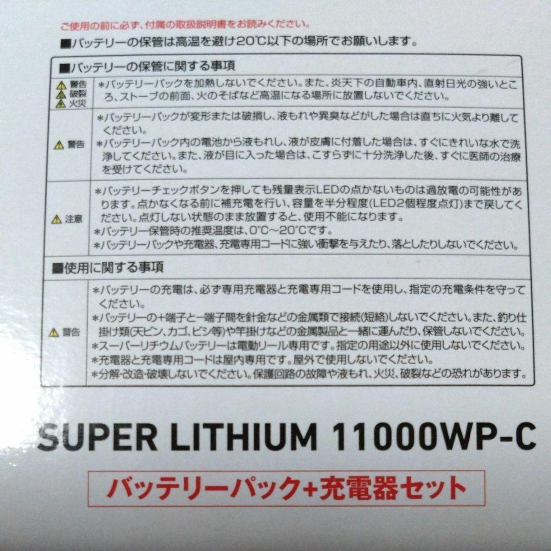 新品　スーパーリチウム 11000WP-C（充電器付き）