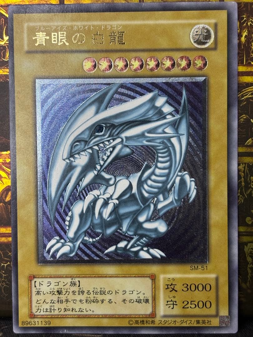 遊戯王 ブルーアイズホワイトドラゴン レリーフ SM-51 青艶 良品