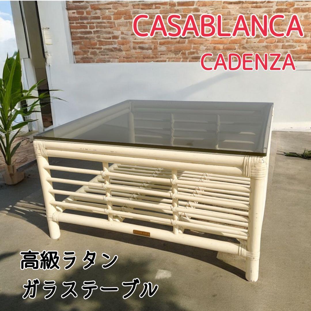 【良品】カサブランカ CADENZA カデンザ センターテーブル 高級 ラタン