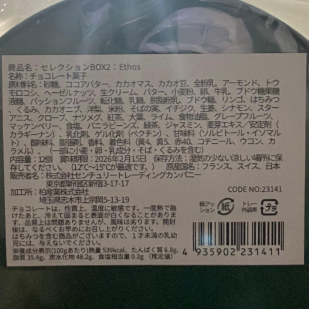 サロンデュショコラ 2026 セレクションBOX ２　　エトス