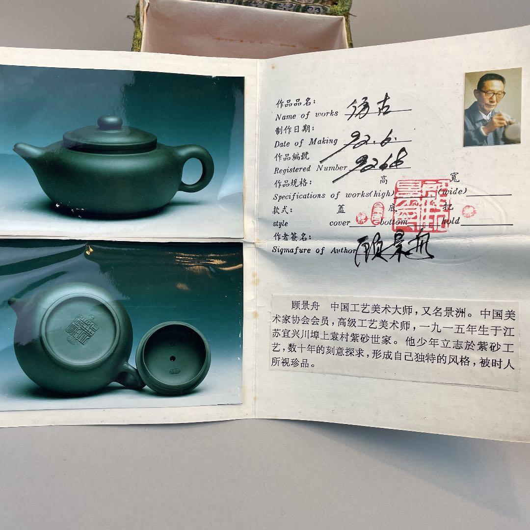 ★ 紫砂　茶壺　顧景舟　★ 宜興　急須　茶道　江蘇省　茶道具