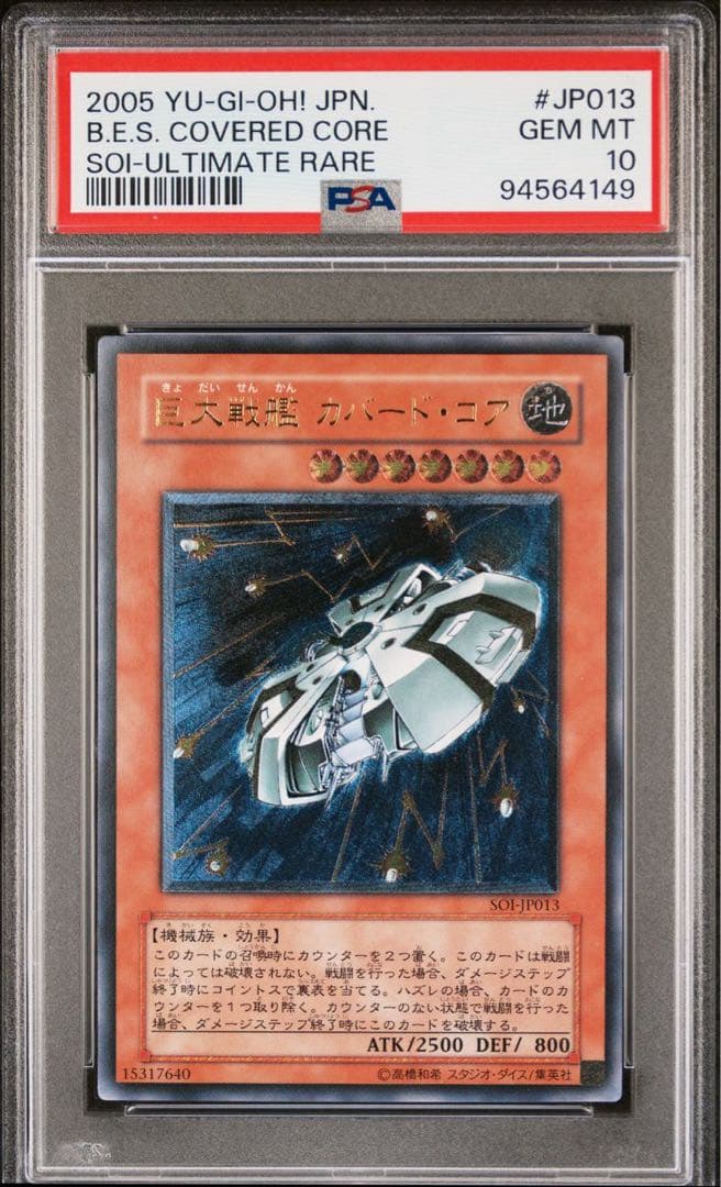 遊戯王 巨大戦艦カバードコア レリーフ　PSA10