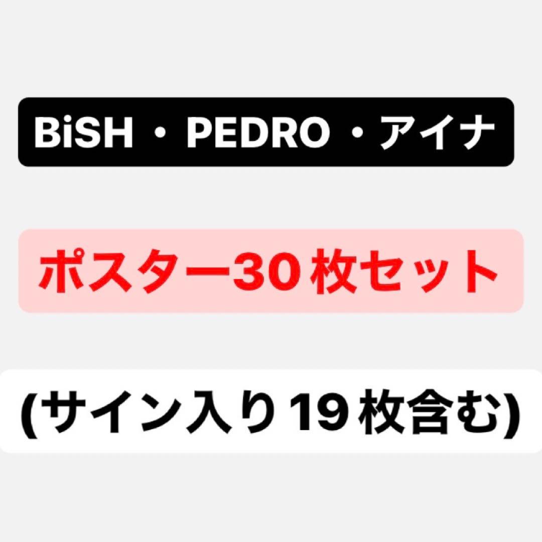 【サイン入り含む】BiSH ポスター セット (その他PEDRO, アイナ)