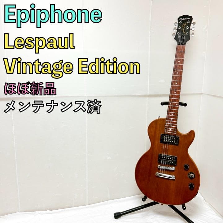 美品 Epiphone エピフォン レスポール ビンテージエディション ブラウン
