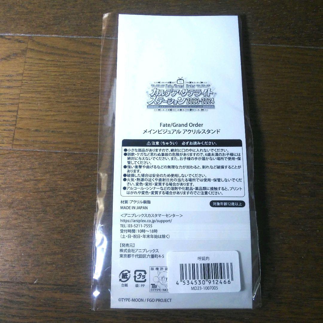 新品未開封　FGO　8周年　メインビジュアル　アクリルスタンド　呼延灼