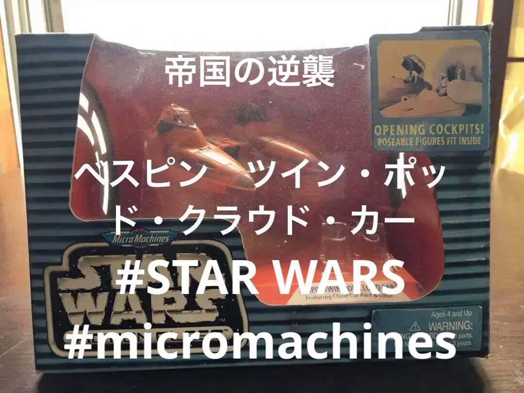 スターウォーズ /ベスピン　ツインポッドクラウドカー