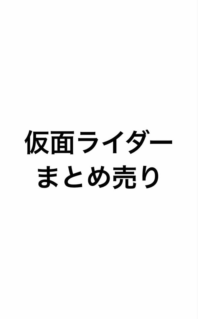 仮面ライダー まとめ売り