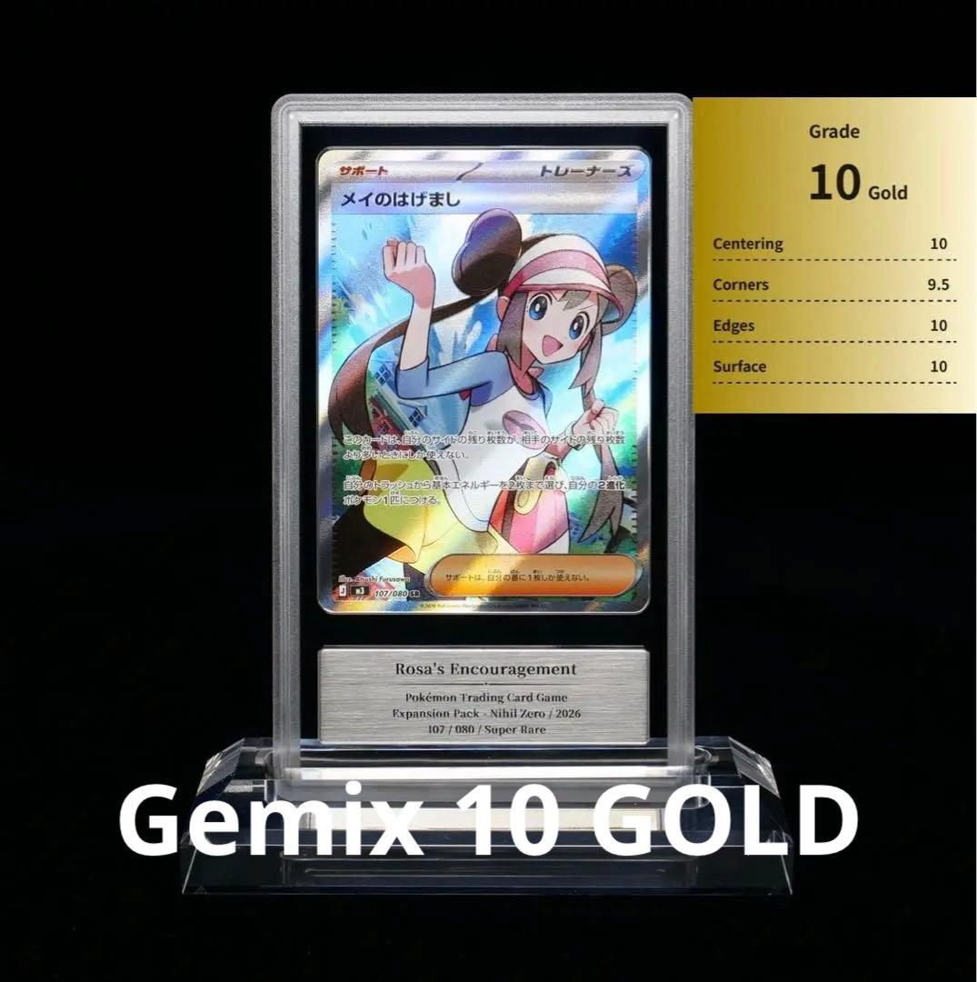 ボ*子様 gemix10 メイのはげまし　SR