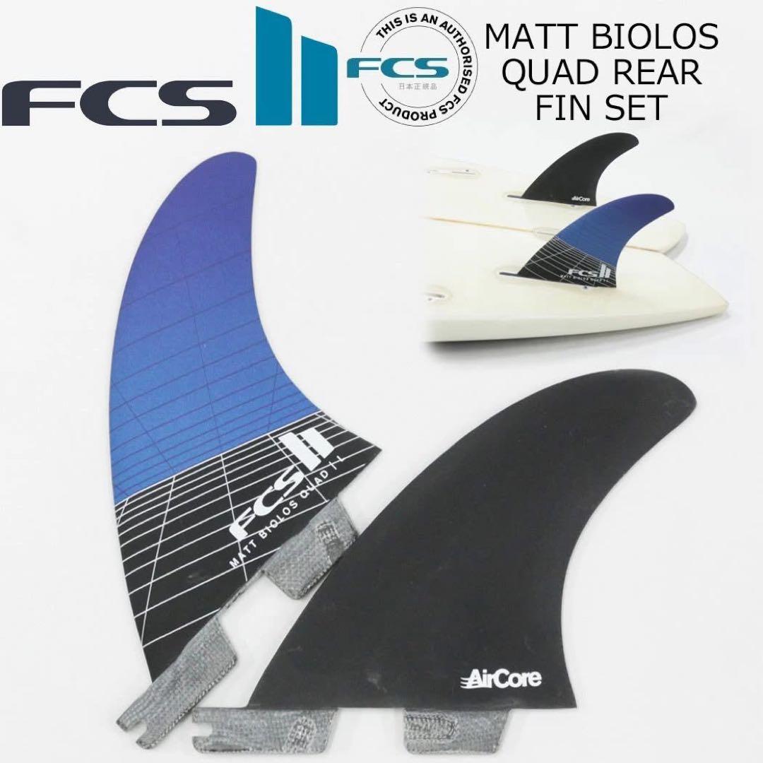FCS2 MATT BIOLOS マットバイオロス クワットリア フィン L