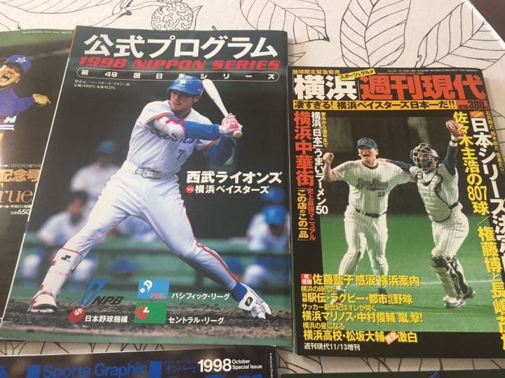 98 横浜ベイスターズ 優勝関連雑誌 12冊♪