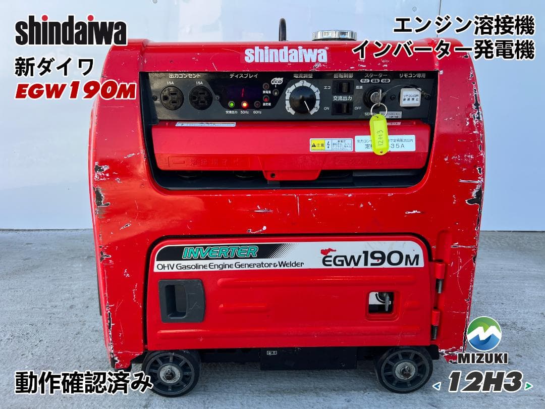 SHINDAIWA 新ダイワ 「EGW190M-I 」溶接機&発電機 12H3