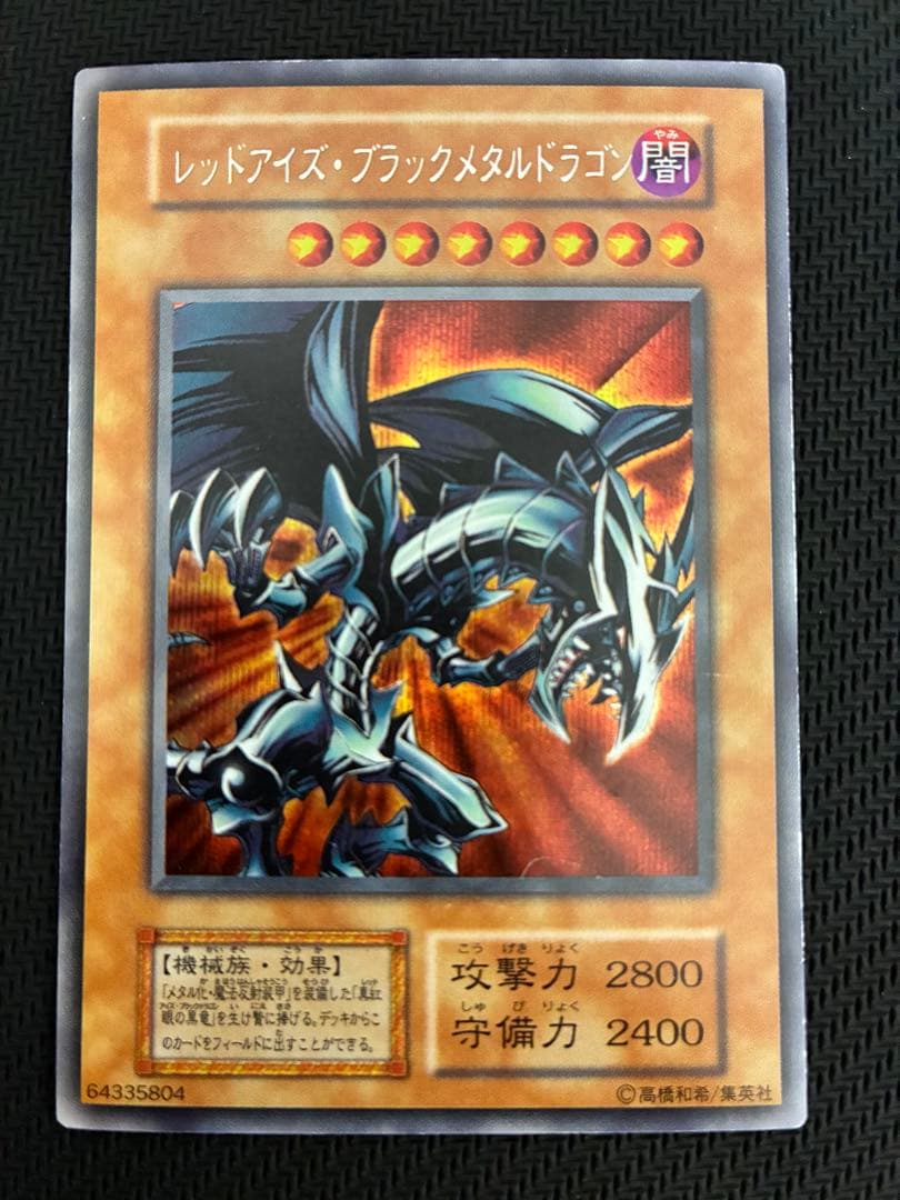 ★遊戯王★レッドアイズブラックメタルドラゴン 初期 シークレット