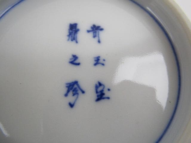 大聖寺伊万里 輪花 金彩菊花図 小皿 2枚 16ｃｍ 竒玉宝鼎之珍 0725 ③