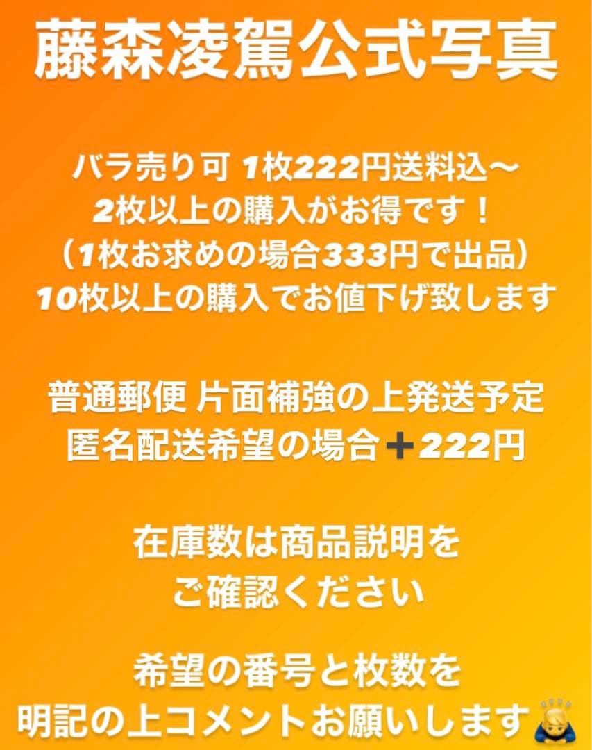 藤森凌駕 公式写真 バラ売り可