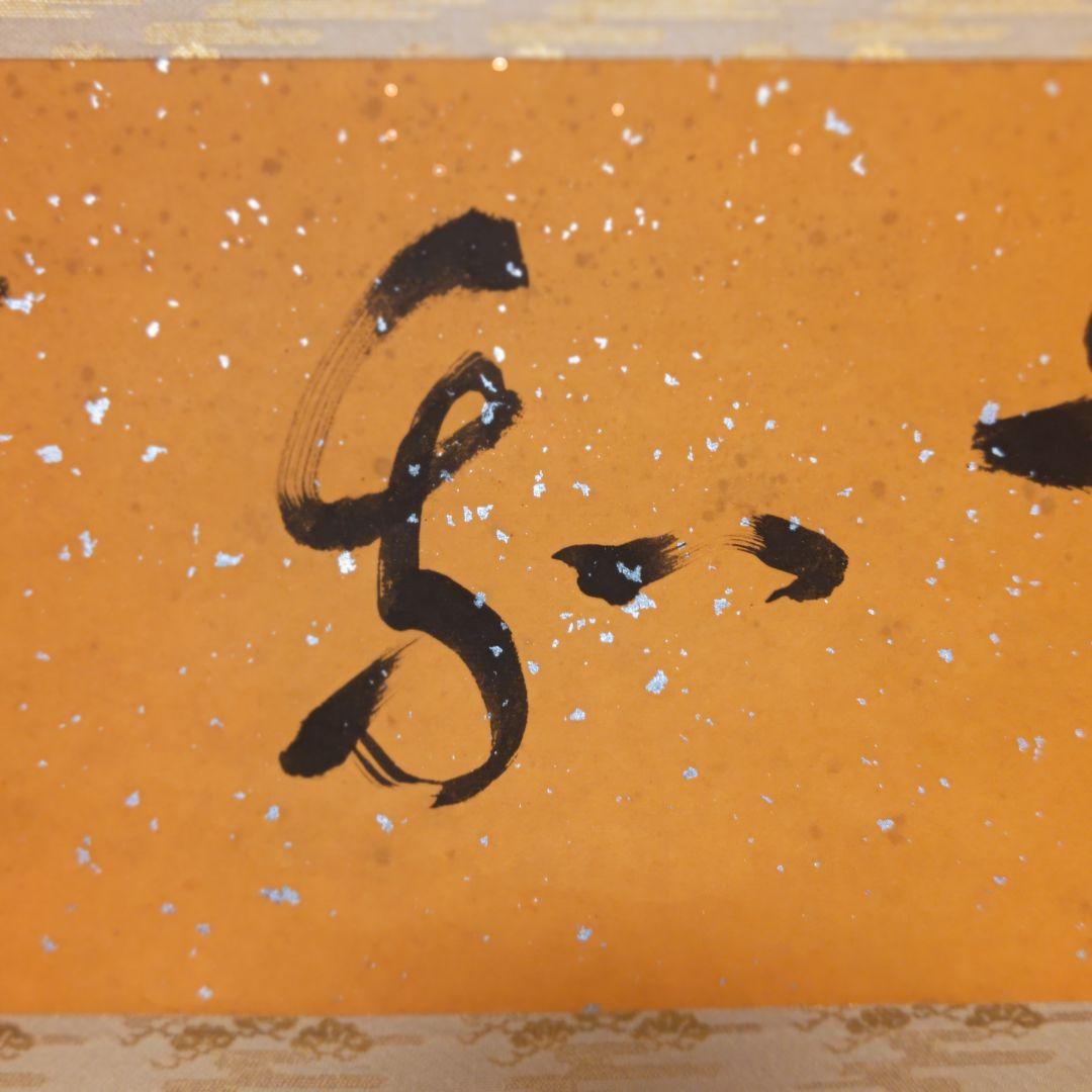 掛軸（状態良好）村田修　肉筆保証　四字熟語　中国書道家、茶道具