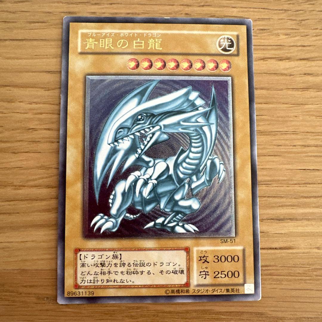 遊戯王 青眼の白龍 SM-51 早い者勝ち！