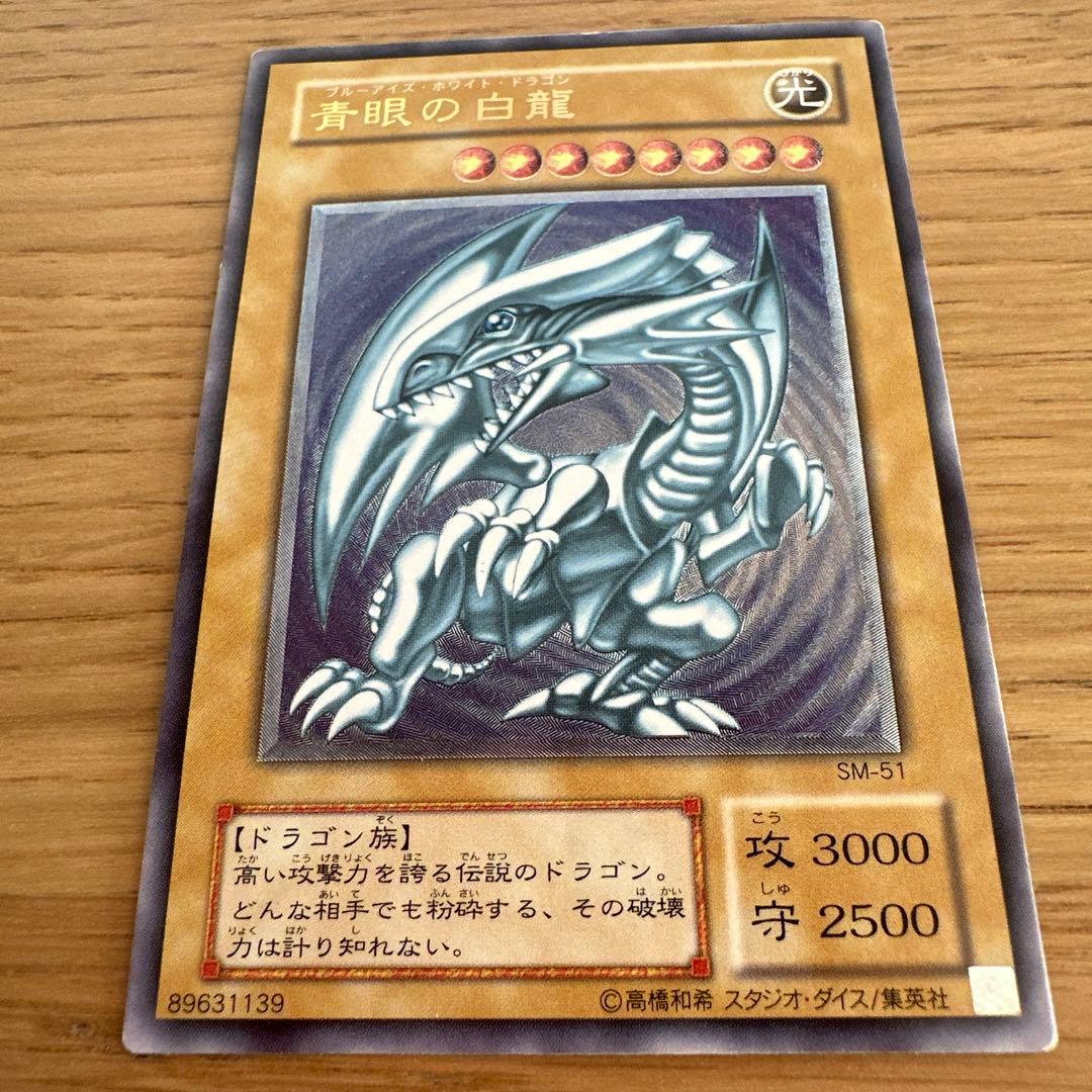 遊戯王 青眼の白龍 SM-51 早い者勝ち！