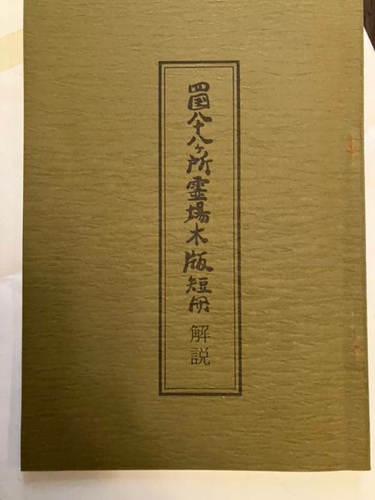 四国八十八ヶ所霊場　木版　門脇俊一