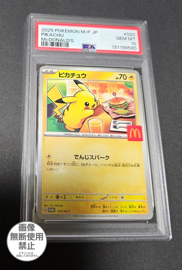 ポケモンカードゲーム　ピカチュウ　マクドナルド　プロモ　psa10