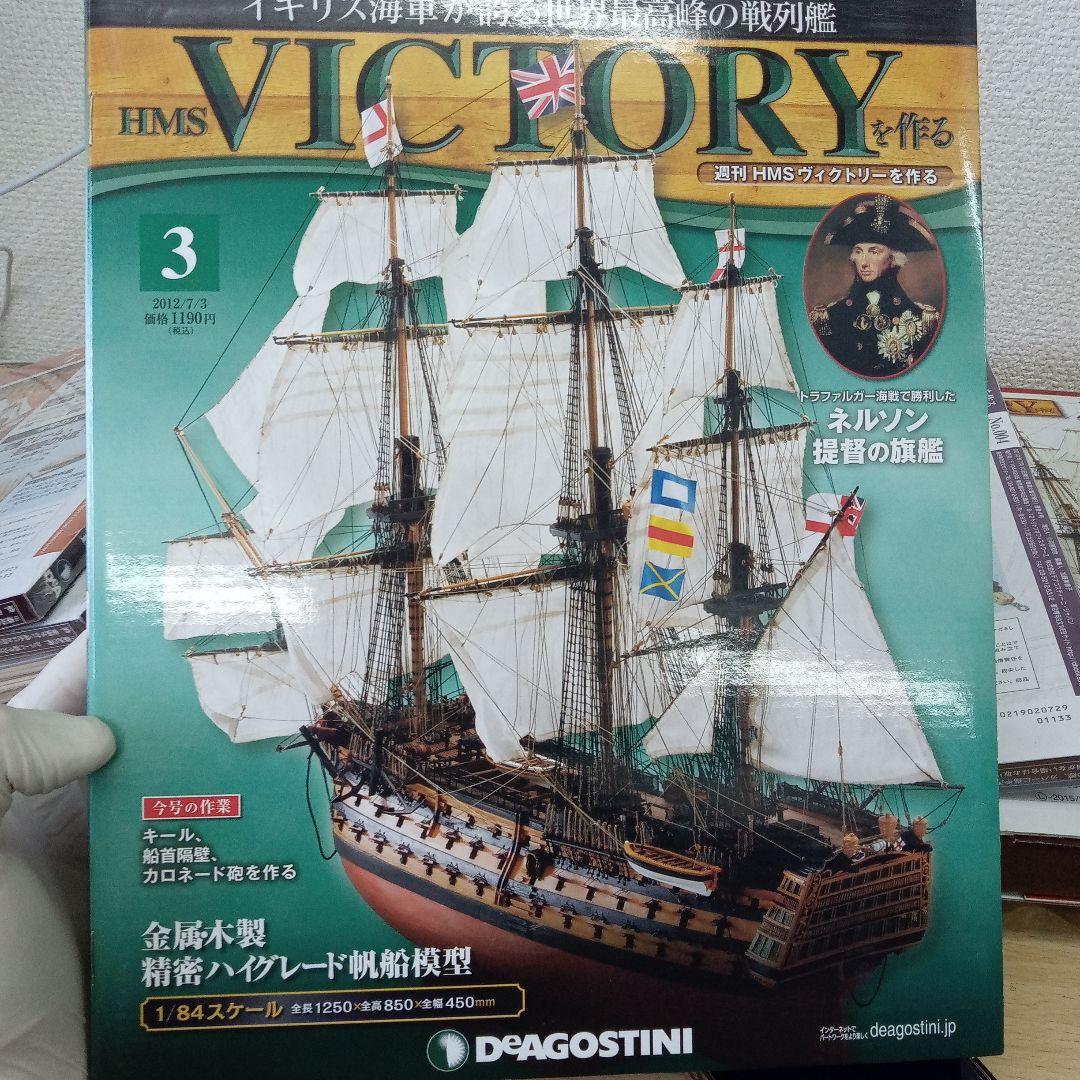 HMS VICTORY 模型製作セット 号数1-15