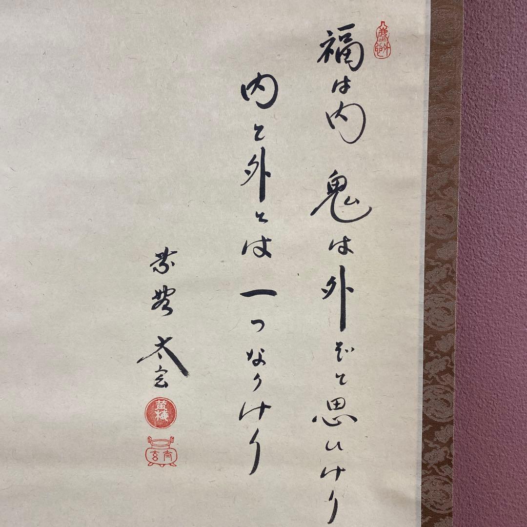 美品 掛け軸 小林太玄作 お多福画賛「福は内」共箱 禅語 節分 縁起物