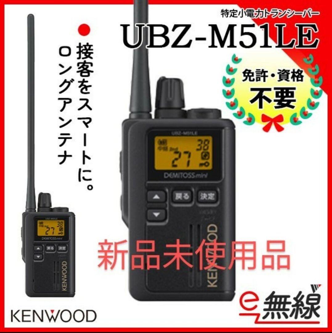KENWOOD UBZ-M51LE トランシーバー 3台
