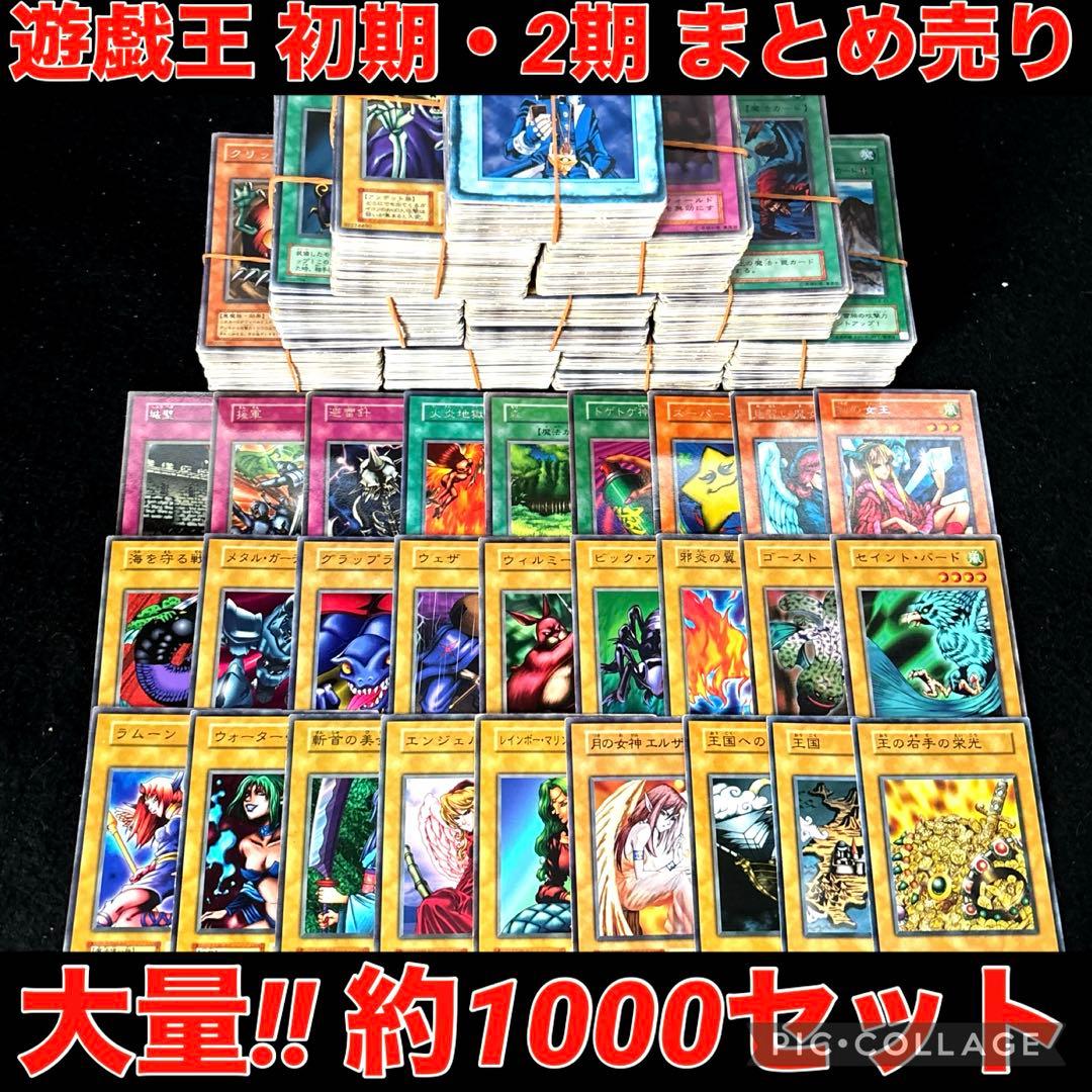 遊戯王 初期 2期カードのみ 1000枚 まとめ売りブースター ノーマル 字レア
