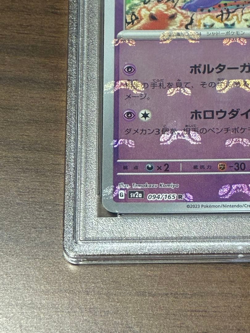 【配置◎ PSA10】ゲンガー マスターボールミラー ポケモンカード151