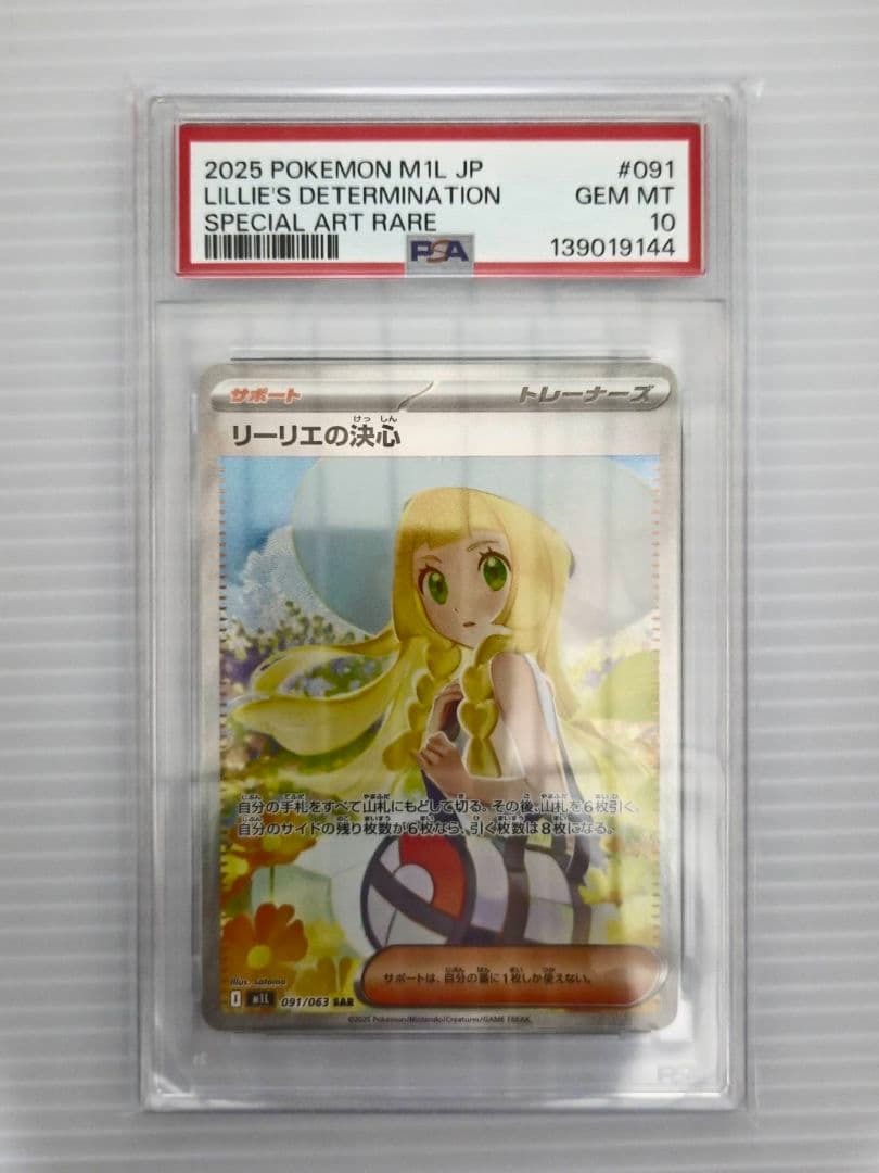 PSA10 ポケモンカード リーリエの決心 SAR 091/063 GEM MT