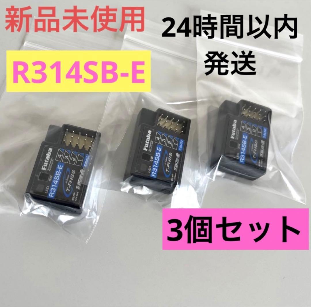 r13⑧ 3個セット 新品未使用 フタバ R314SB-E 受信機 レシーバー