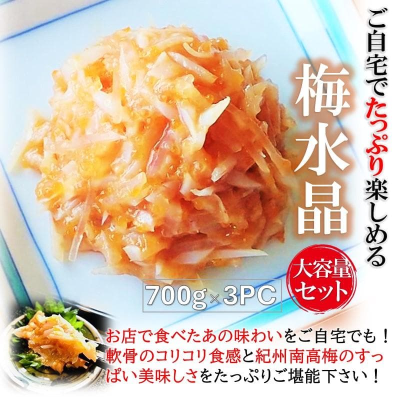 梅水晶 700g×3PC 梅と軟骨ですっぱコリコリ美味！居酒屋の美味しさを！