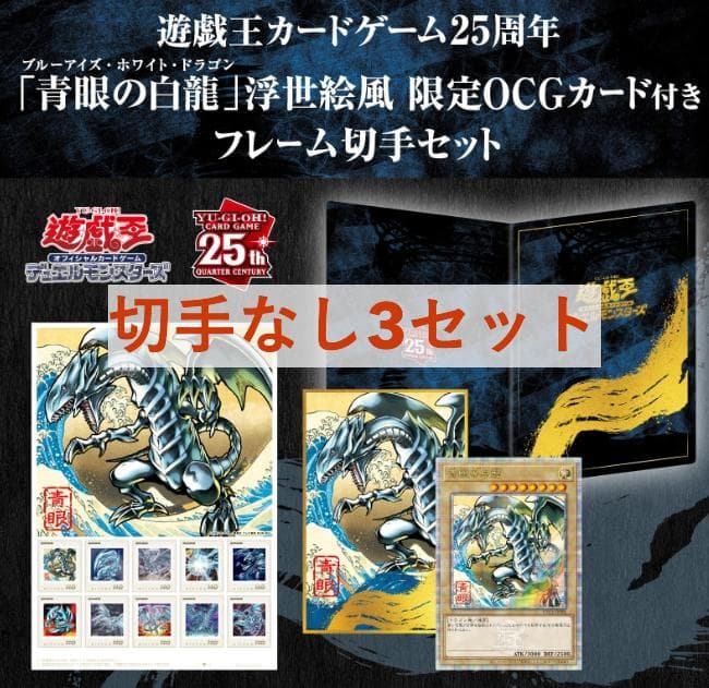 遊戯王カード25周年 青眼の白龍 浮世絵風 限定OCGカード 切手なし 3セット