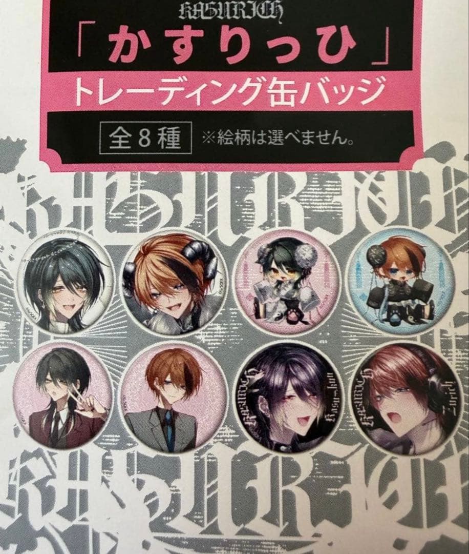 かすりっひ　缶バッジコンプリート全8種