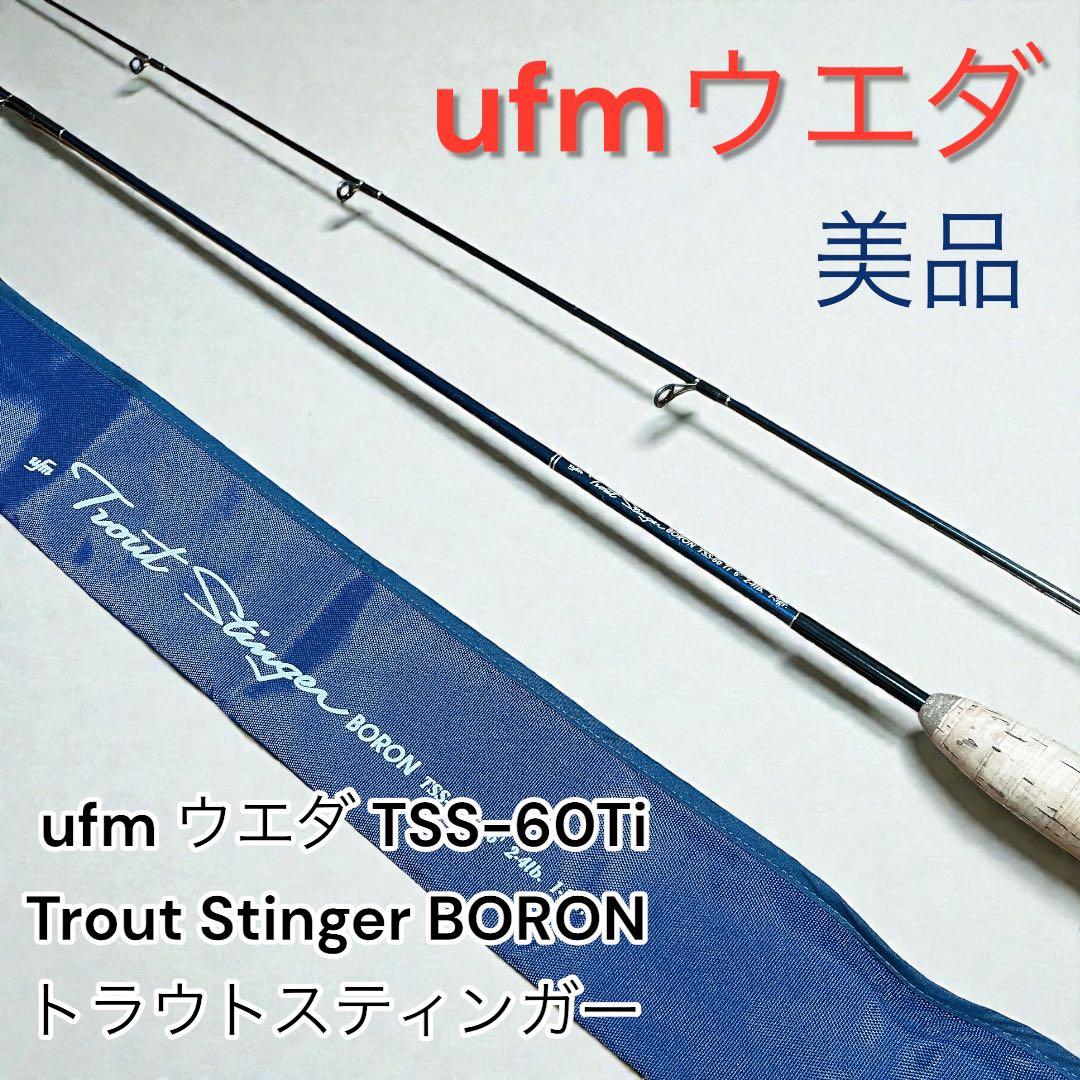 美品　超希少 ufmウエダ トラウトスティンガー　TSS-60Ti