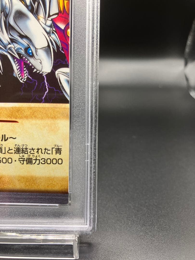 【PSA10】青眼の白龍 3体連結 遊戯王 バンダイ版 邪悪なる鎖 左下 116