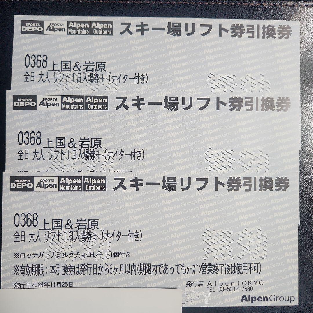 上越国際スキー場、岩原スキー場リフト引き換え券3枚