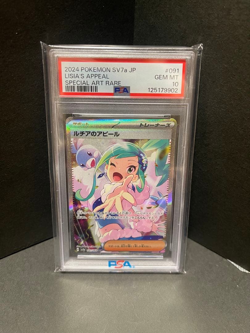 【PSA10】ルチアのアピール SAR ポケモンカード 鑑定品 GEM MINT